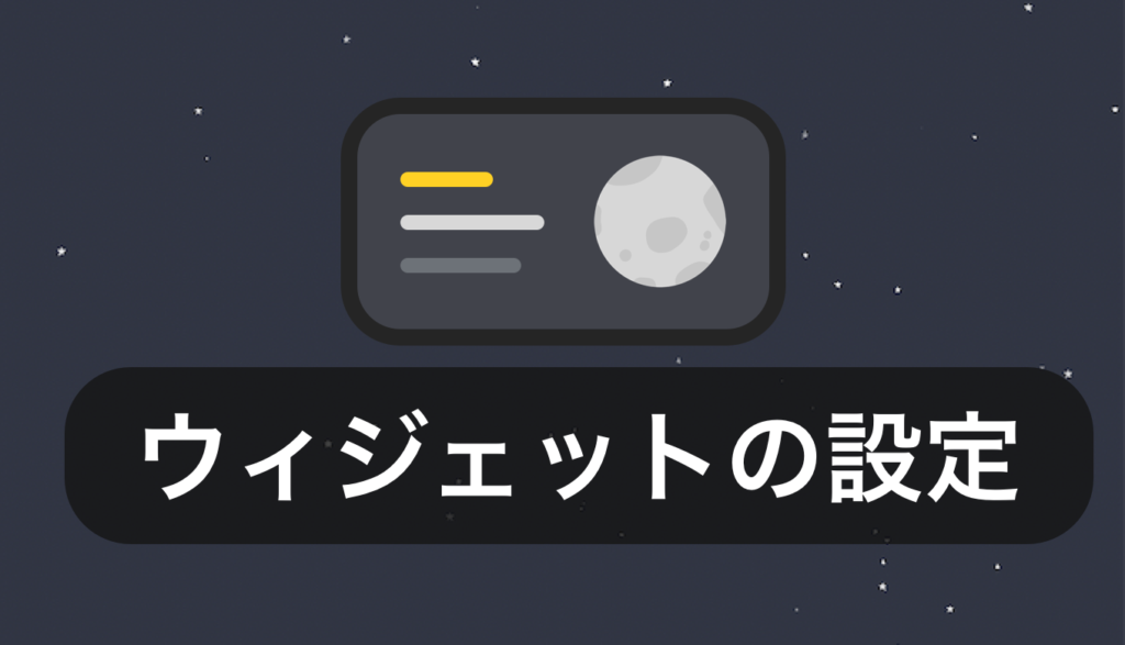 【ステラウォーク】ウィジェットの追加と設定方法 | DoshBlog